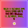 윈도우 11 업그레이드 완벽 가이드 단계별 설명 및 주의 사항 Windows 11 업그레이드 가이드 팁 네이버 블로그
